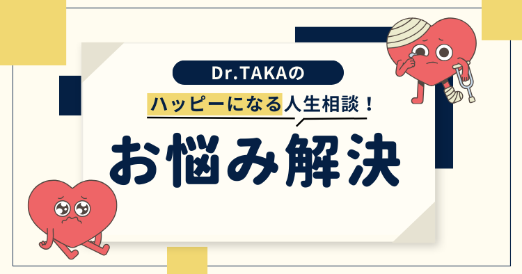 人生は後ろ向きにしか理解できないが、前を向いてしか生きられない｜Dr.TAKAオフィシャルサイト