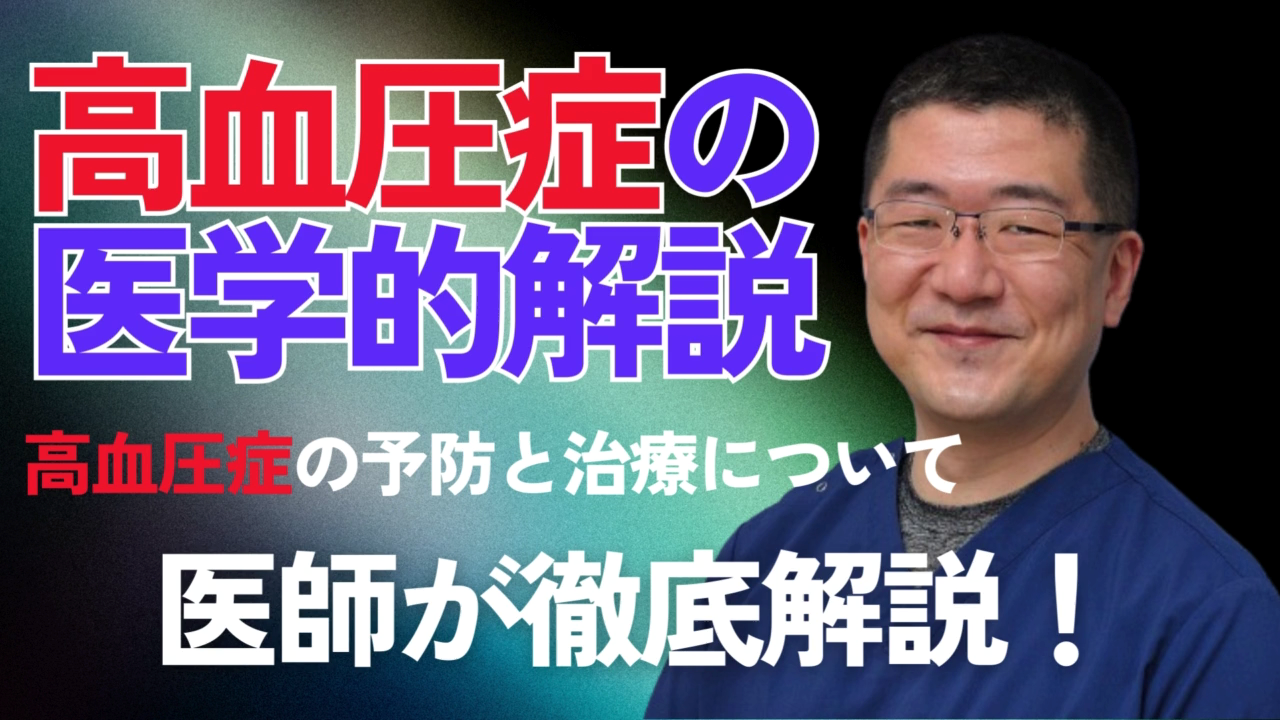 高血圧症とは？原因と予防方法・お薬について解説！｜Dr.TAKAオフィシャルサイト