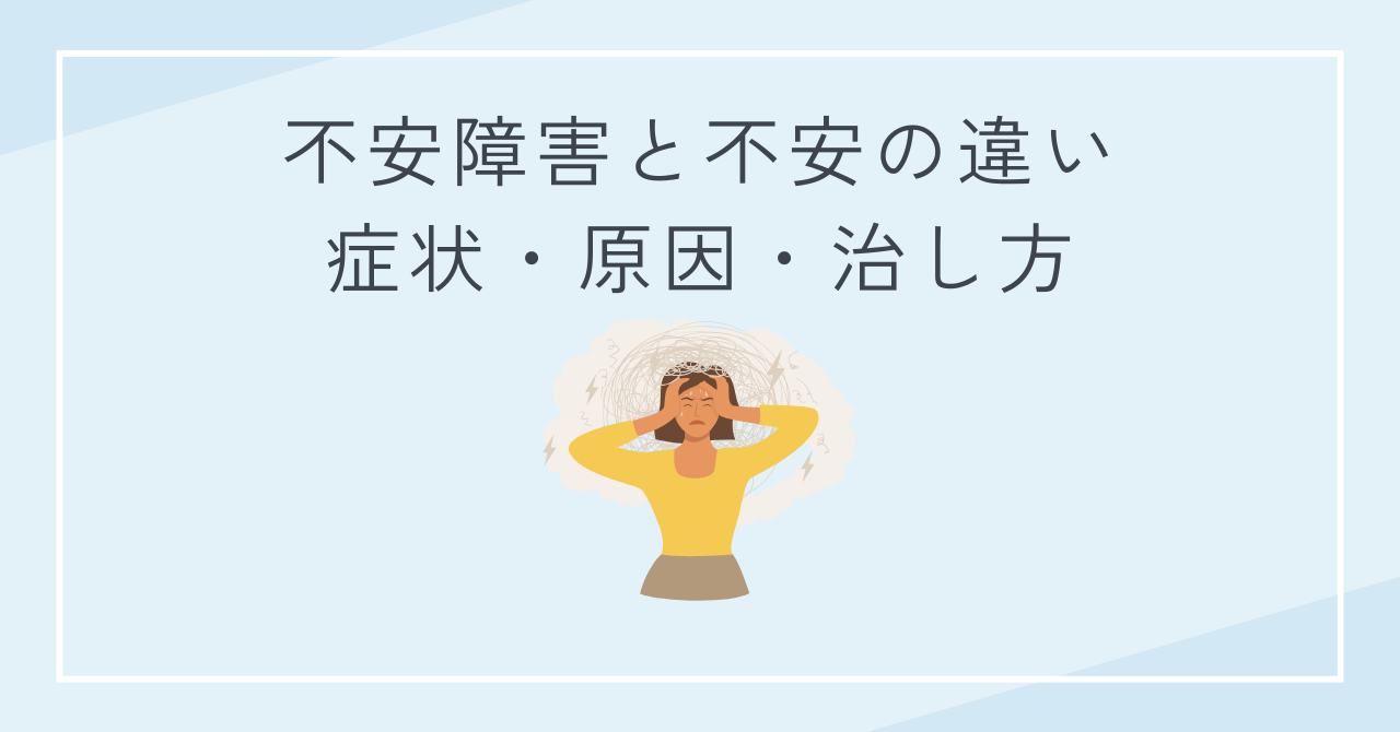 不安障害とは？症状・原因・治し方をわかりやすく解説｜Dr.TAKAオフィシャルサイト